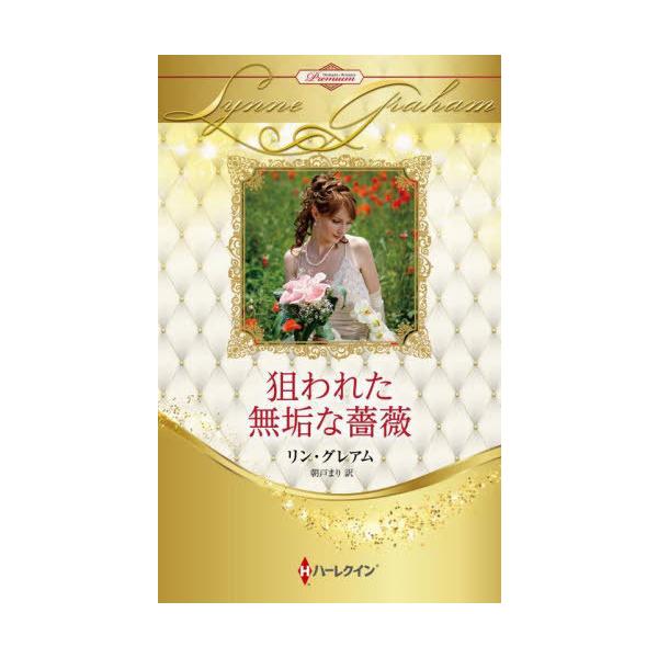 【発売日：2025年05月14日】リン・グレアム/著 朝戸まり/訳/狙われた無垢な薔薇 ハーレクイン・ロマンス・プレミアム:リン・グレアム・ベスト・セレクション / 原タイトル:DA ROCHA’S CONVENIENT HEIR (ハーレ...