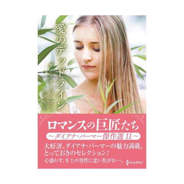 【発売日：2025年05月14日】ダイアナ・パーマー/著 小畑一美/訳/愛のデッドライン ダイアナ・パーマー傑作選 11 / 原タイトル:BETRAYED BY LOVE (ハーレクインSP文庫 HQSP-460 ロマンスの巨匠たち)、メデ...