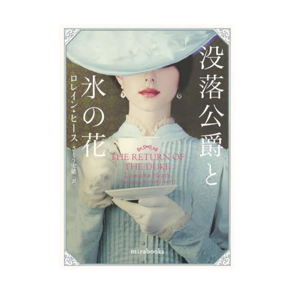 【発売日：2025年05月14日】ロレイン・ヒース/著 さとう史緒/訳/没落公爵と氷の花 / 原タイトル:THE RETURN OF THE DUKE (mirabooks)、メディア：BOOK、発売日：2025/05、重量：250g、商品...