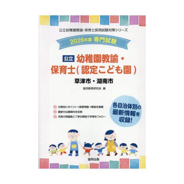 【発売日：2025年05月18日】協同教育研究会/2026 草津市・湖南 幼稚園教諭・保育士 (公立幼稚園教諭・保育士採用試験対策シリー)、メディア：BOOK、発売日：2025/05、重量：340g、商品コード：NEOBK-3094148、...
