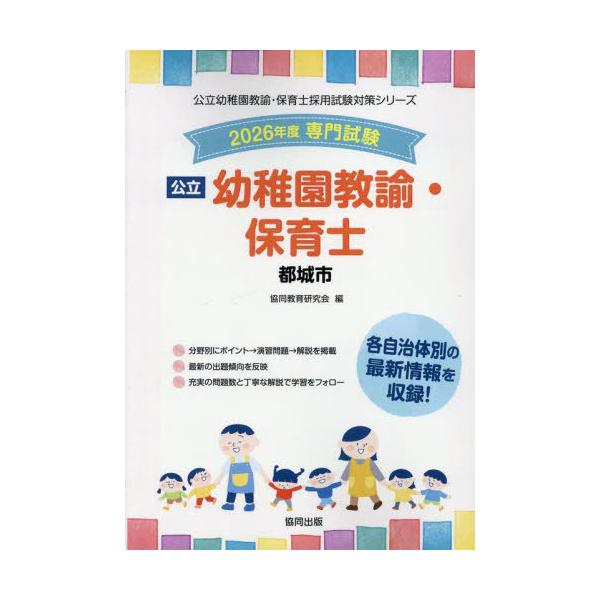 【発売日：2025年05月18日】協同教育研究会/2026 都城市 幼稚園教諭・保育士 (公立幼稚園教諭・保育士採用試験対策シリー)、メディア：BOOK、発売日：2025/05、重量：340g、商品コード：NEOBK-3094156、JAN...