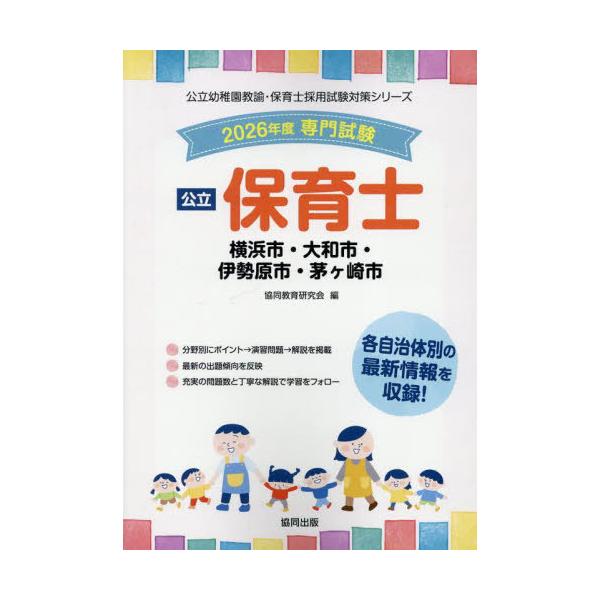【発売日：2025年05月18日】協同教育研究会/2026 横浜市・大和市・伊勢原市 保育士 (公立幼稚園教諭・保育士採用試験対策シリー)、メディア：BOOK、発売日：2025/05、重量：340g、商品コード：NEOBK-3094161、...