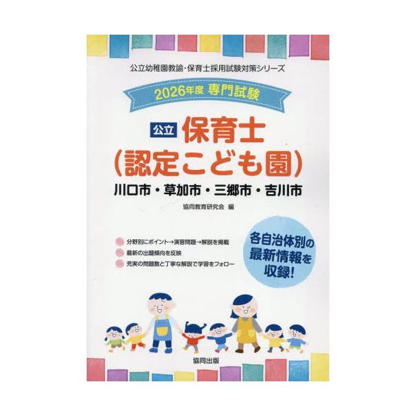 【発売日：2025年05月18日】協同教育研究会/2026 川口市・草加市・三郷市・ 保育士 (公立幼稚園教諭・保育士採用試験対策シリー)、メディア：BOOK、発売日：2025/05、重量：429g、商品コード：NEOBK-3094169、...
