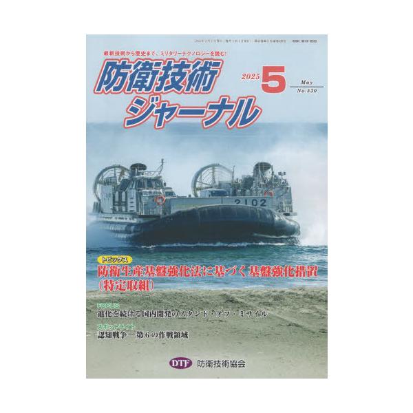 【発売日：2025年05月28日】防衛技術協会/防衛技術ジャーナル 530、メディア：BOOK、発売日：2025/05、重量：500g、商品コード：NEOBK-3094170、JANコード/ISBNコード：9784911276136