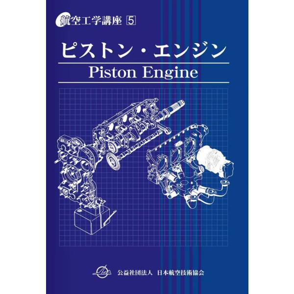 【発売日：2025年03月01日】日本航空技術協会/航空工学講座 5 ピストン・エンジン (第6版)、メディア：BOOK、発売日：2025/03、重量：650g、商品コード：NEOBK-3094184、JANコード/ISBNコード：9784...