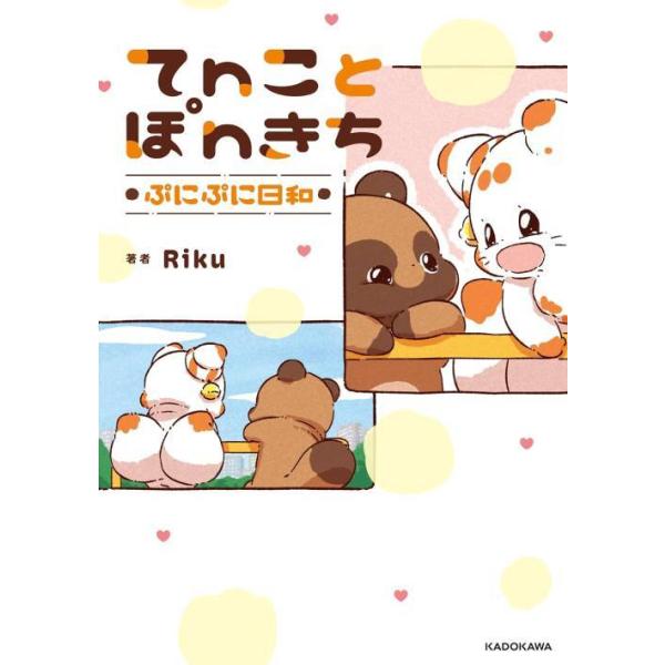 【発売日：2025年06月05日】Riku/著/てnことぽnきちぷにぷに日和、メディア：BOOK、発売日：2025/06、重量：293g、商品コード：NEOBK-3094188、JANコード/ISBNコード：9784046840554