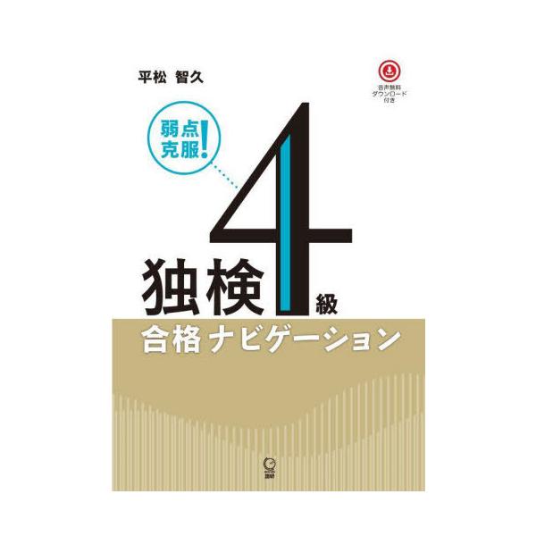 【発売日：2025年05月10日】平松智久/独検4級合格ナビゲーション、メディア：BOOK、発売日：2025/05、重量：309g、商品コード：NEOBK-3094255、JANコード/ISBNコード：9784876154357