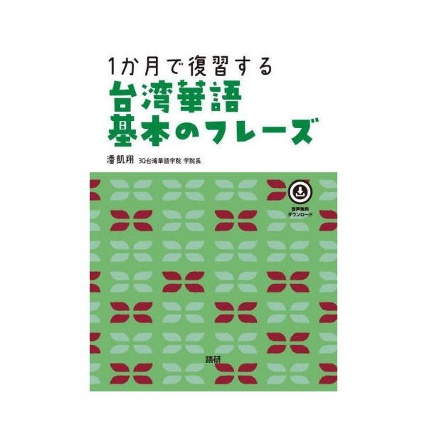 【発売日：2025年05月10日】潘凱翔/著/1か月で復習する台湾華語 基本のフレーズ、メディア：BOOK、発売日：2025/05、重量：258g、商品コード：NEOBK-3094256、JANコード/ISBNコード：9784876154487