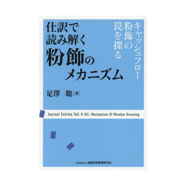 【発売日：2025年05月11日】足澤聡/著/仕訳で読み解く粉飾のメカニズム キャッシュフロー粉飾の罠を探る、メディア：BOOK、発売日：2025/05、重量：327g、商品コード：NEOBK-3094258、JANコード/ISBNコード：...