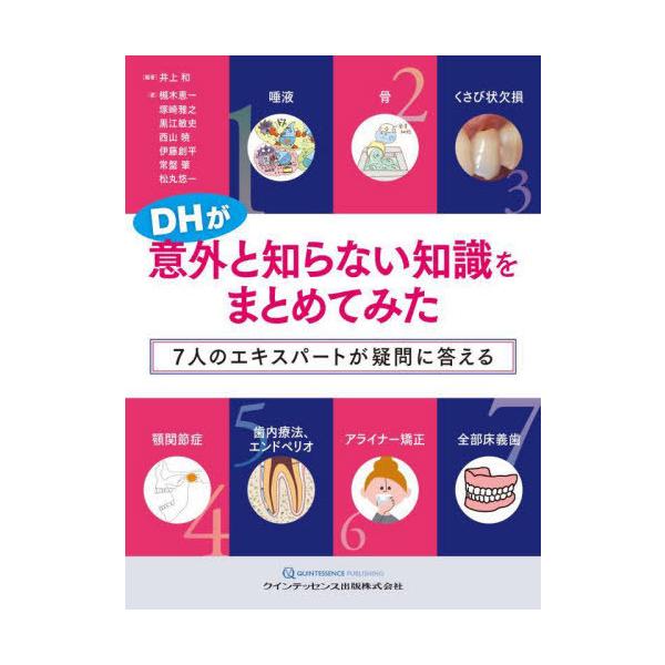 【発売日：2025年05月11日】井上和/編著 槻木恵一/〔ほか〕著/DHが意外と知らない知識をまとめてみた 7人のエキスパートが疑問に答える、メディア：BOOK、発売日：2025/05、重量：500g、商品コード：NEOBK-309426...