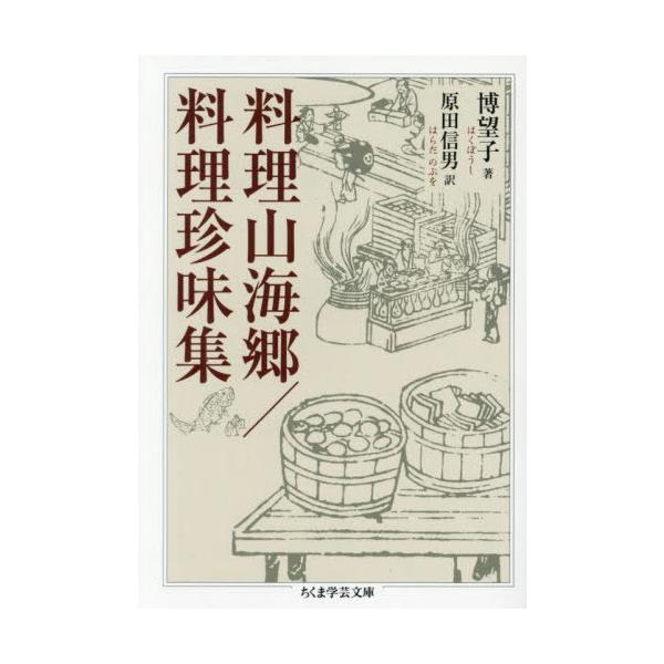 【発売日：2025年05月10日】博望子/著 原田信男/訳/料理山海郷/料理珍味集 (ちくま学芸文庫)、メディア：BOOK、発売日：2025/05、重量：250g、商品コード：NEOBK-3094277、JANコード/ISBNコード：978...
