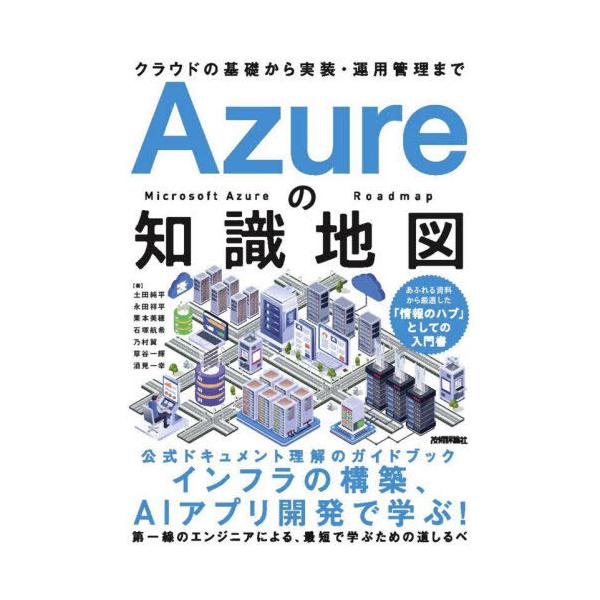 【発売日：2025年05月11日】土田純平/〔ほか〕著/Azureの知識地図 クラウドの基礎から実装・運用管理まで、メディア：BOOK、発売日：2025/05、重量：340g、商品コード：NEOBK-3094302、JANコード/ISBNコ...
