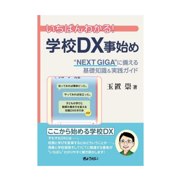 【発売日：2025年05月11日】玉置崇/著/いちばんわかる!学校DX事始め “NEXT GIGA”に備える基礎知識&amp;実践ガイド、メディア：BOOK、発売日：2025/05、重量：450g、商品コード：NEOBK-3094303、J...