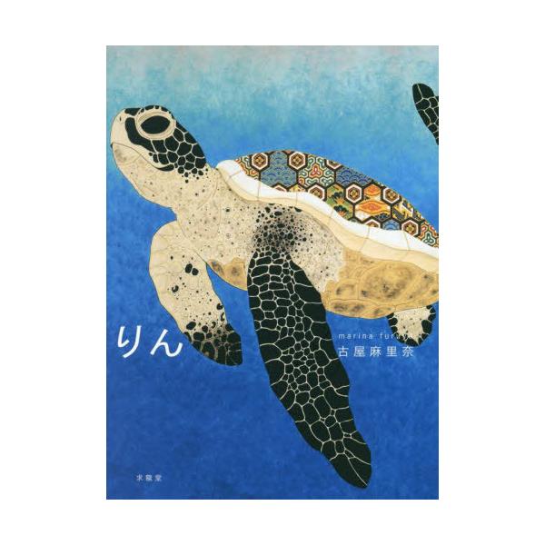 【発売日：2025年04月28日】古屋麻里奈/著/りん、メディア：BOOK、発売日：2025/04、重量：540g、商品コード：NEOBK-3094308、JANコード/ISBNコード：9784763025067