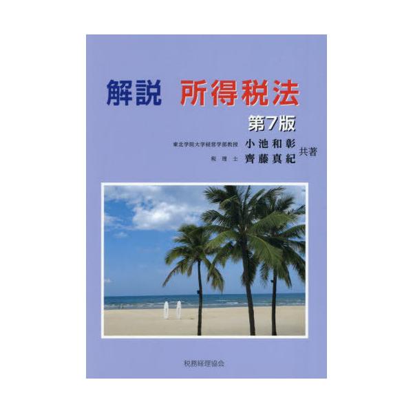 【発売日：2025年05月14日】小池和彰/共著 齊藤真紀/共著/解説所得税法、メディア：BOOK、発売日：2025/05、重量：500g、商品コード：NEOBK-3094318、JANコード/ISBNコード：9784419072483