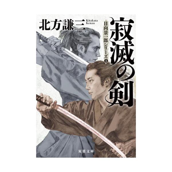 【発売日：2025年05月14日】北方謙三/著/寂滅の剣 (双葉文庫 きー08-06 日向景一郎シリーズ 5)、メディア：BOOK、発売日：2025/05、重量：250g、商品コード：NEOBK-3094328、JANコード/ISBNコード...