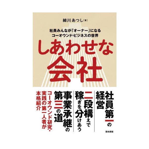 【発売日：2025年05月11日】細川あつし/著/しあわせな会社 社員みんなが「オーナー」になるコーオウンド・ビジネスの世界、メディア：BOOK、発売日：2025/05、重量：340g、商品コード：NEOBK-3094335、JANコード/...