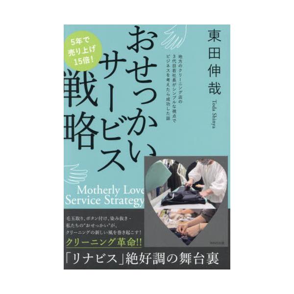 【発売日：2025年04月28日】東田伸哉/著/おせっかいサービス戦略、メディア：BOOK、発売日：2025/04、重量：340g、商品コード：NEOBK-3094336、JANコード/ISBNコード：9784866214733