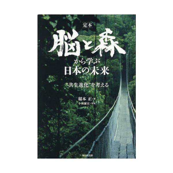 【発売日：2025年05月11日】稲本正/著 小林廉宜/写真/定本脳と森から学ぶ日本の未来 “共生進化”を考える、メディア：BOOK、発売日：2025/05、重量：500g、商品コード：NEOBK-3094337、JANコード/ISBNコー...