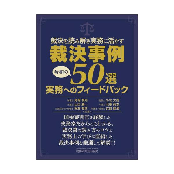 【発売日：2025年05月11日】尾崎真司/〔ほか〕共著/裁決を読み解き実務に活かす裁決事例令和の50選実務へのフィードバック、メディア：BOOK、発売日：2025/05、重量：500g、商品コード：NEOBK-3094339、JANコード...