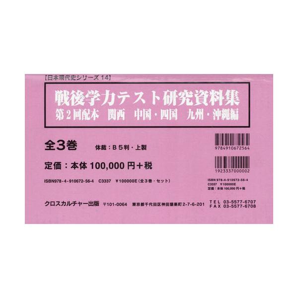 【発売日：2025年04月28日】北野秋男/編集・解題/戦後学力テスト研究資料集 2配 全3巻 (日本現代史シリーズ)、メディア：BOOK、発売日：2025/04、重量：3000g、商品コード：NEOBK-3094345、JANコード/IS...