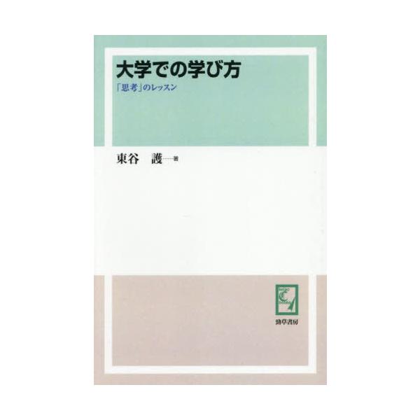 【発売日：2025年04月28日】成城大学共通教育研究センター/監修 東谷護/著/[オンデマンド版] 大学での学び方 (keiso C books)、メディア：BOOK、発売日：2025/04、重量：450g、商品コード：NEOBK-309...