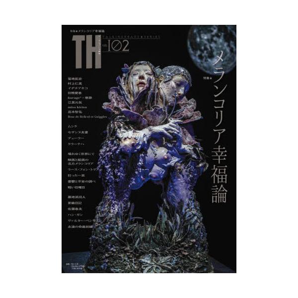 【発売日：2025年05月28日】アトリエサード/編/メランコリア幸福論 (トーキングヘッズ叢書)、メディア：BOOK、発売日：2025/05、重量：340g、商品コード：NEOBK-3094369、JANコード/ISBNコード：97848...