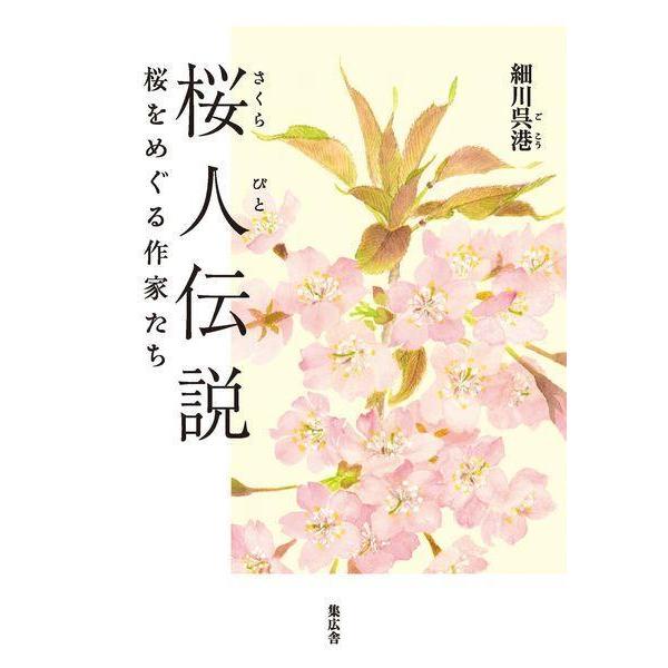 【発売日：2025年05月04日】細川呉港/編著/桜人伝説、メディア：BOOK、発売日：2025/05、重量：450g、商品コード：NEOBK-3094374、JANコード/ISBNコード：9784867350591