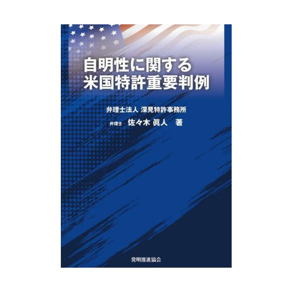 【発売日：2025年04月28日】佐々木眞人/著/自明性に関する米国特許重要判例、メディア：BOOK、発売日：2025/04、重量：500g、商品コード：NEOBK-3094375、JANコード/ISBNコード：9784827114188