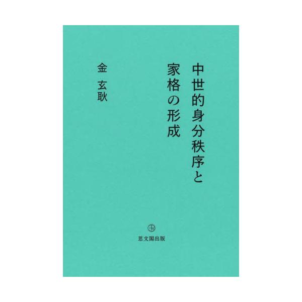 【発売日：2025年03月28日】金玄耿/著/中世的身分秩序と家格の形成、メディア：BOOK、発売日：2025/03、重量：450g、商品コード：NEOBK-3094379、JANコード/ISBNコード：9784784221110