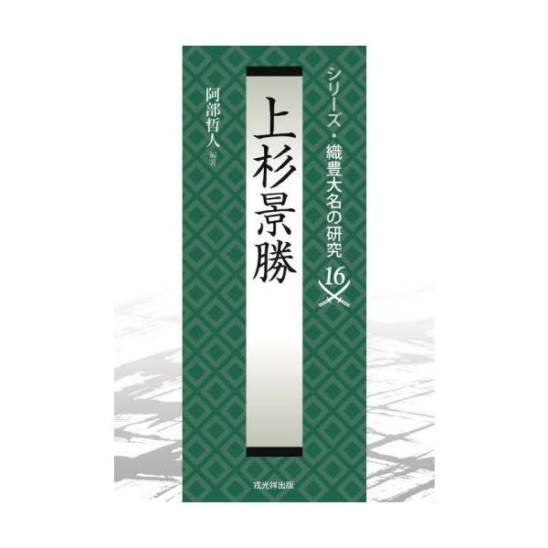【発売日：2025年05月28日】阿部哲人/編著/上杉景勝 (シリーズ・織豊大名の研究)、メディア：BOOK、発売日：2025/05、重量：1000g、商品コード：NEOBK-3094380、JANコード/ISBNコード：978486403...