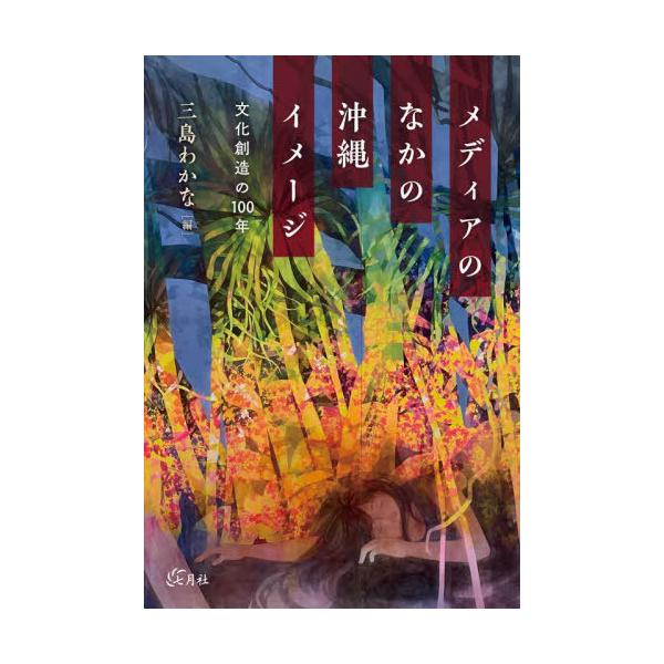 【発売日：2025年04月28日】三島わかな/編/メディアのなかの沖縄イメージ、メディア：BOOK、発売日：2025/04、重量：500g、商品コード：NEOBK-3094381、JANコード/ISBNコード：9784909544407