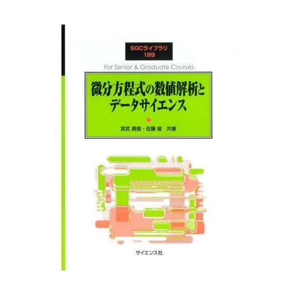 【発売日：2025年04月28日】宮武勇登/共著 佐藤峻/共著/微分方程式の数値解析とデータサイエンス (SGCライブラリ199)、メディア：BOOK、発売日：2025/04、重量：500g、商品コード：NEOBK-3094385、JANコ...