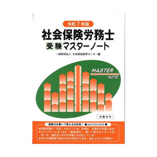 【発売日：2025年05月28日】日本経営教育センター/編/社会保険労務士受験マスターノート 令和7年版、メディア：BOOK、発売日：2025/05、重量：600g、商品コード：NEOBK-3094392、JANコード/ISBNコード：97...