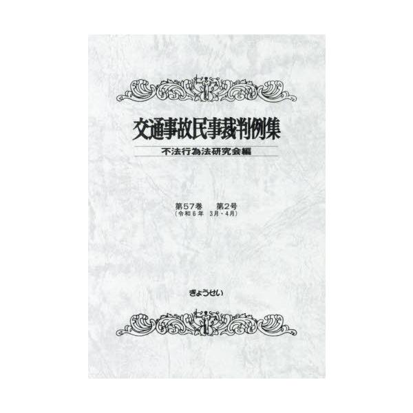 【発売日：2025年05月28日】不法行為法研究会/編/交通事故民事裁判例集 第57巻第2号、メディア：BOOK、発売日：2025/05、重量：500g、商品コード：NEOBK-3094399、JANコード/ISBNコード：97843241...