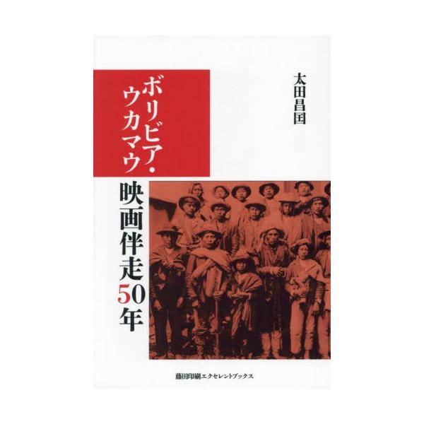 【発売日：2025年04月28日】太田昌国/著/ボリビア・ウカマウ映画伴走50年、メディア：BOOK、発売日：2025/04、重量：340g、商品コード：NEOBK-3094402、JANコード/ISBNコード：9784865381771