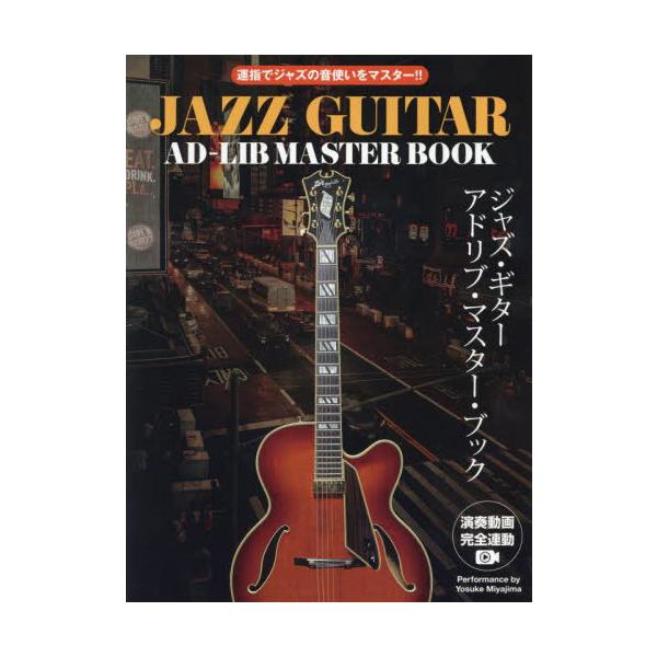 【発売日：2025年04月28日】ドレミ楽譜出版社/ジャズ・ギター・アドリブ・マスター・ブック、メディア：BOOK、発売日：2025/04、重量：690g、商品コード：NEOBK-3094408、JANコード/ISBNコード：9784285...