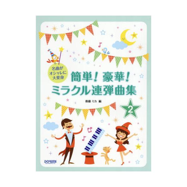 【発売日：2025年04月28日】後藤ミカ/簡単!豪華!ミラクル連弾曲集 2、メディア：BOOK、発売日：2025/04、重量：690g、商品コード：NEOBK-3094409、JANコード/ISBNコード：9784285154559