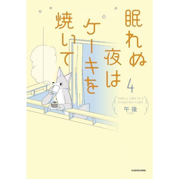 【発売日：2025年06月11日】午後/著/眠れぬ夜はケーキを焼いて 4、メディア：BOOK、発売日：2025/06、重量：286g、商品コード：NEOBK-3094424、JANコード/ISBNコード：9784046835321