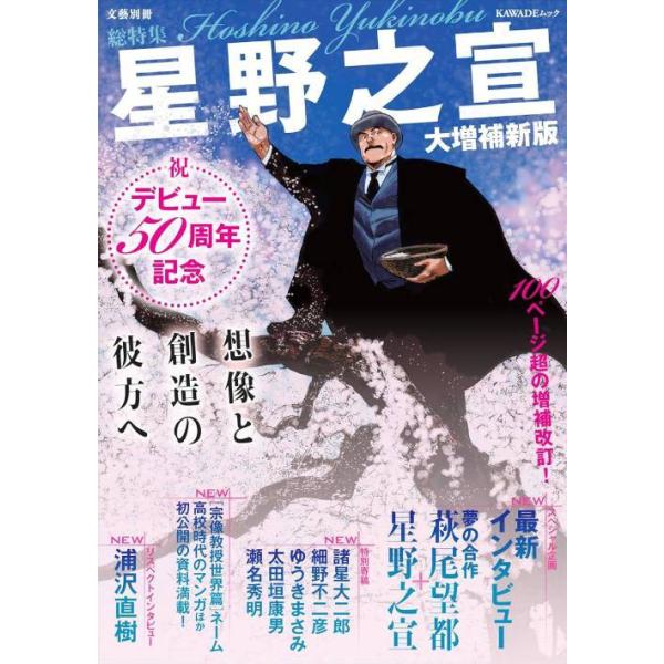 【発売日：2025年05月22日】星野之宣/総特集 星野之宣 大増補新版　― デビュー50周年記念　想像と創造の彼方へ ― (KAWADEムック)、メディア：BOOK、発売日：2025/05、重量：340g、商品コード：NEOBK-3094...