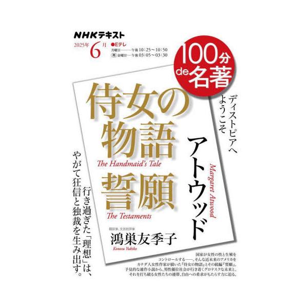 【発売日：2025年05月23日】日本放送協会/編集 NHK出版/編集 鴻巣友季子/著/アトウッド 侍女の物語 誓願 6月 (NHK)、メディア：BOOK、発売日：2025/05、重量：450g、商品コード：NEOBK-3094445、JA...