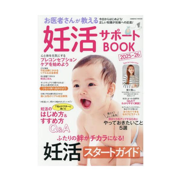【発売日：2025年05月25日】コスミック出版/2025-2026 妊活サポートBOOK (COSMIC)、メディア：BOOK、発売日：2025/05、重量：340g、商品コード：NEOBK-3094449、JANコード/ISBNコード：...