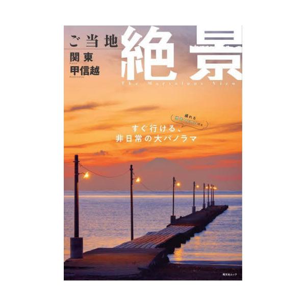 【発売日：2025年05月28日】昭文社/ご当地絶景 関東甲信越 (昭文社ムック)、メディア：BOOK、発売日：2025/05、重量：340g、商品コード：NEOBK-3094457、JANコード/ISBNコード：9784398299604
