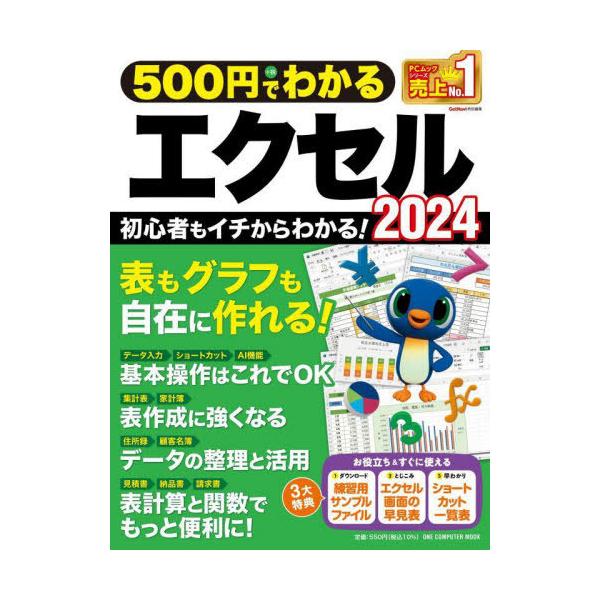 【発売日：2025年05月28日】ワン・パブリッシング/500円でわかるエクセル2024 (ONE COMPUTER MOOK)、メディア：BOOK、発売日：2025/05、重量：273g、商品コード：NEOBK-3094471、JANコー...