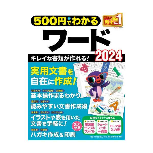 【発売日：2025年05月28日】ワン・パブリッシング/500円でわかるワード2024 (ONE COMPUTER MOOK)、メディア：BOOK、発売日：2025/05、重量：450g、商品コード：NEOBK-3094472、JANコード...