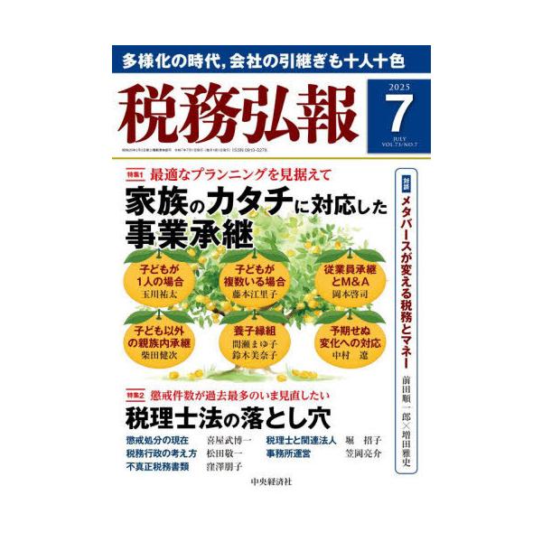 【発売日：2025年06月05日】中央経済グルー/税務弘報 2025年7月号、メディア：BOOK、発売日：2025/06、重量：280g、商品コード：NEOBK-3094594、JANコード/ISBNコード：4910055210759
