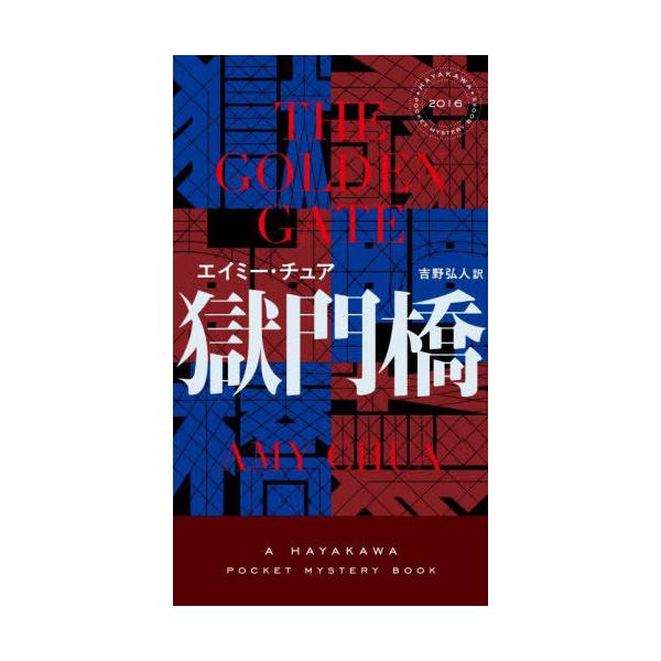 【発売日：2025年05月09日】エイミー・チュア/著 吉野弘人/訳/獄門橋 / 原タイトル:THE GOLDEN GATE (HAYAKAWA POCKET MYSTERY BOOKS 2016)、メディア：BOOK、発売日：2025/0...