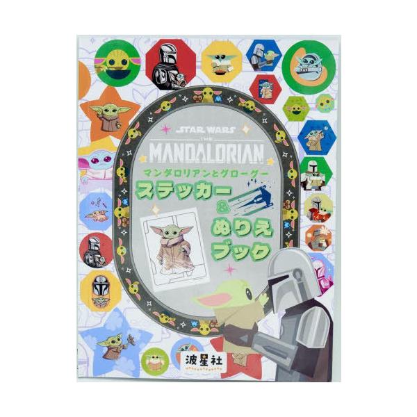 【発売日：2025年05月11日】波星社/スターウォーズ ステッカー&amp;ぬりえブック、メディア：BOOK、発売日：2025/05、重量：340g、商品コード：NEOBK-3094608、JANコード/ISBNコード：978443435...
