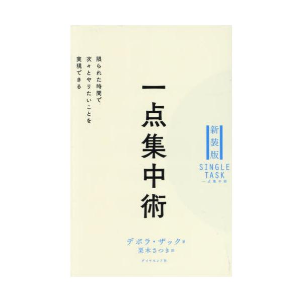 【発売日：2025年05月15日】デボラ・ザック/著 栗木さつき/訳/一点集中術 限られた時間で次々とやりたいことを実現できる / 原タイトル:SINGLETASKING、メディア：BOOK、発売日：2025/05、重量：340g、商品コー...