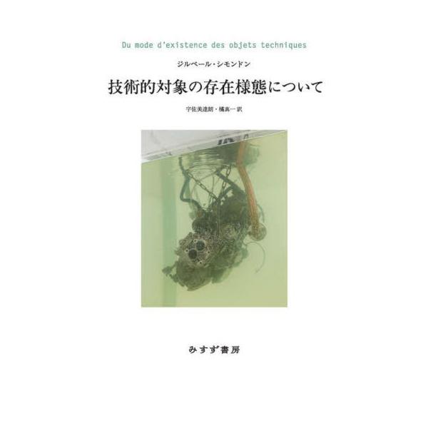 【発売日：2025年05月14日】ジルベール・シモンドン/著 宇佐美達朗/訳 橘真一/訳/技術的対象の存在様態について / 原タイトル:DU MODE D’EXISTENCE DES OBJETS TECHNIQUES 原著新版の翻訳、メデ...